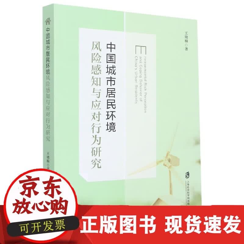 速发 中国城市居民环境风险感知与应对行为研究