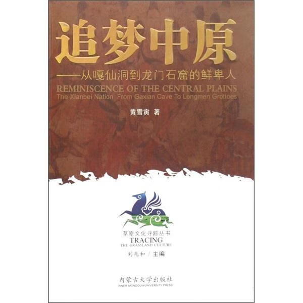 追梦中原：从嘎仙洞到龙门石窟的鲜卑人 9787811151800