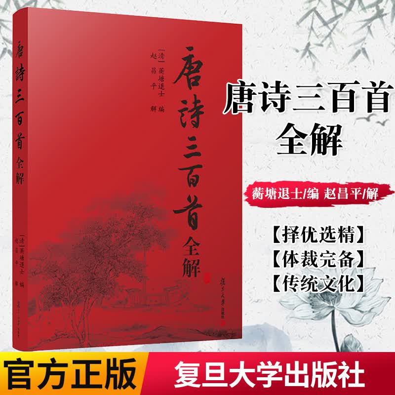 书籍 唐诗三百首全解 赵昌平复旦大学出版中学生初中高中语文课外阅读国学基础读本古诗词文注释语译
