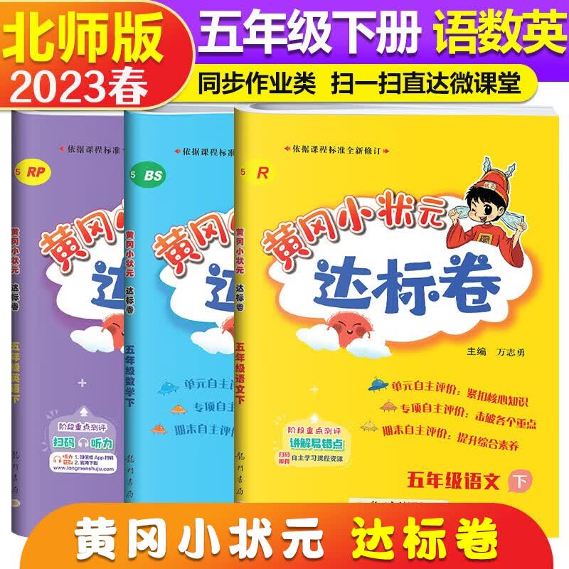 2023春黄冈小状元达标卷五年级下册语文人教版数学北师大版英语人教版同步测试卷练习题