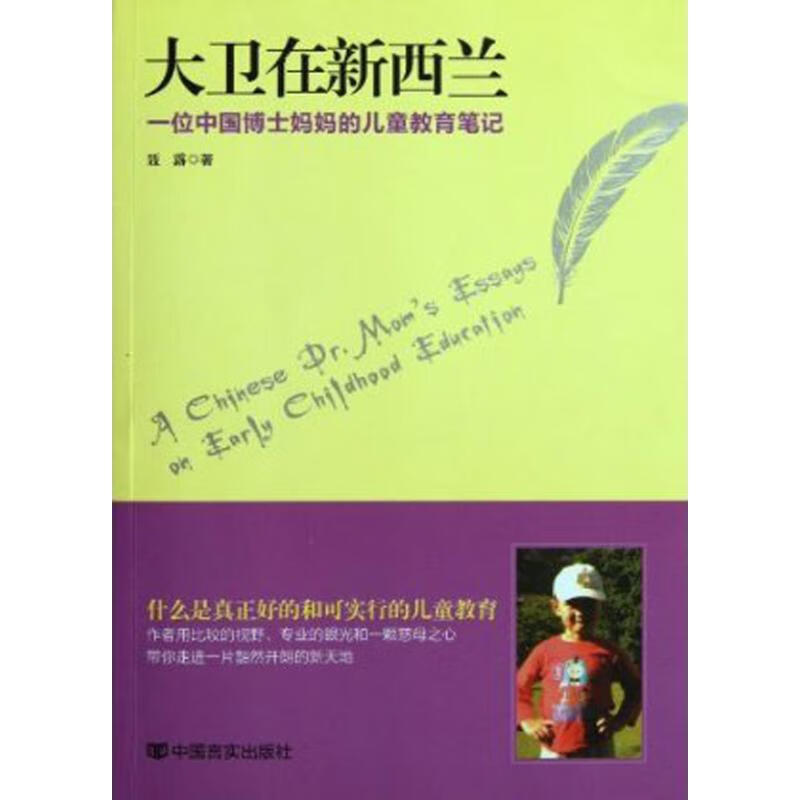 大卫在新西兰:一位中国博士妈妈的儿童教育笔记