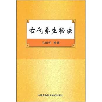 古代养生秘诀 马荣华