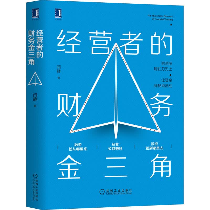 【现货】经营者的财务金三角(精)