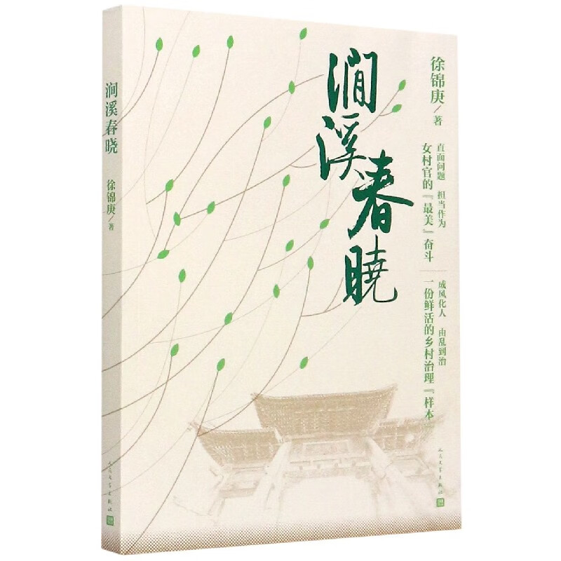 【旗舰店官网】  涧溪春晓 徐锦庚 人民文学出版社