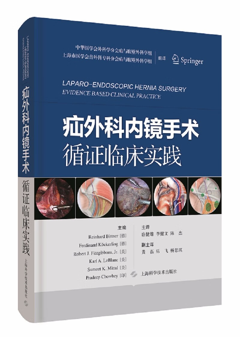 疝外科内镜手术循证临床实践