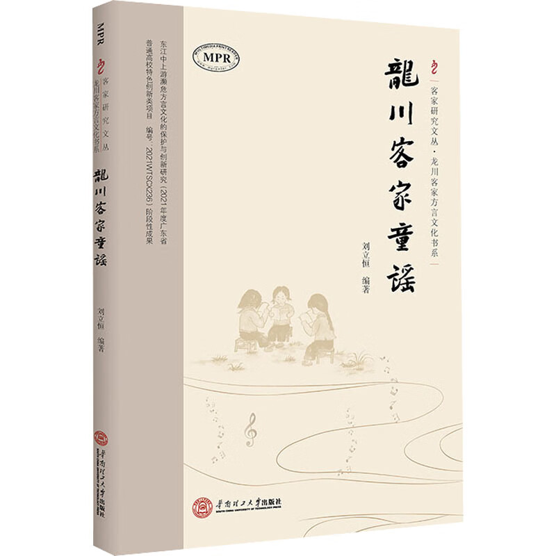 龙川客家童谣 刘立恒 编 书籍