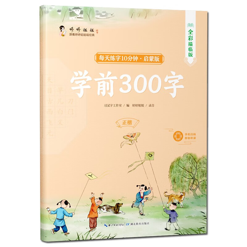 汉字描红学前300字幼小衔接启蒙正楷入门音频诵读字帖