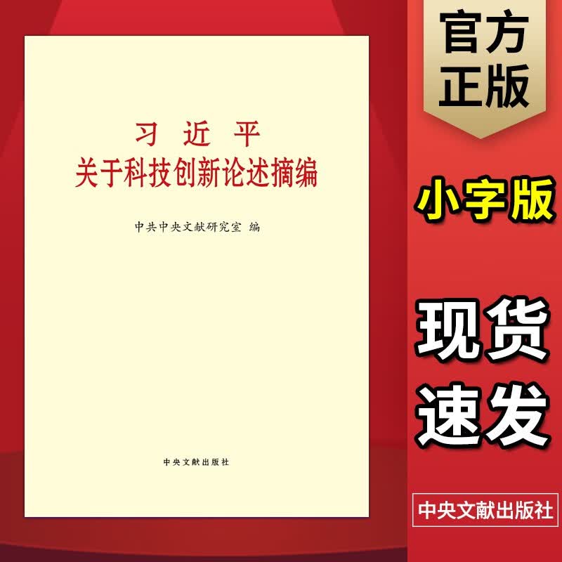 习近平关于科技创新论述摘编 小字本 中央文献出版社