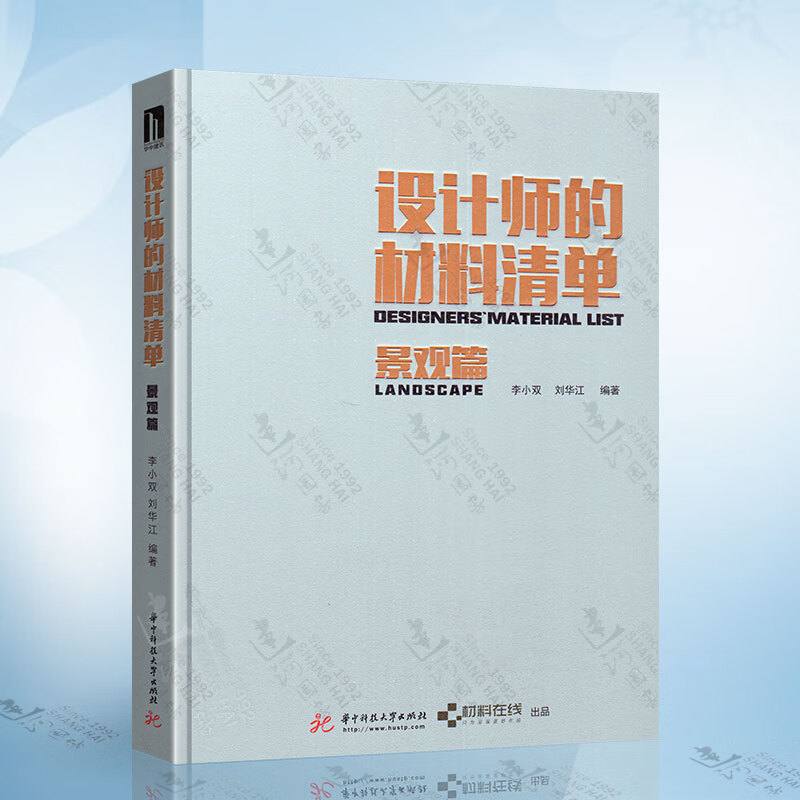 现货 设计师的材料清单（景观篇） 刘华江李小双编著