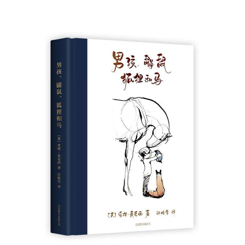 男孩、鼹鼠、狐狸和马