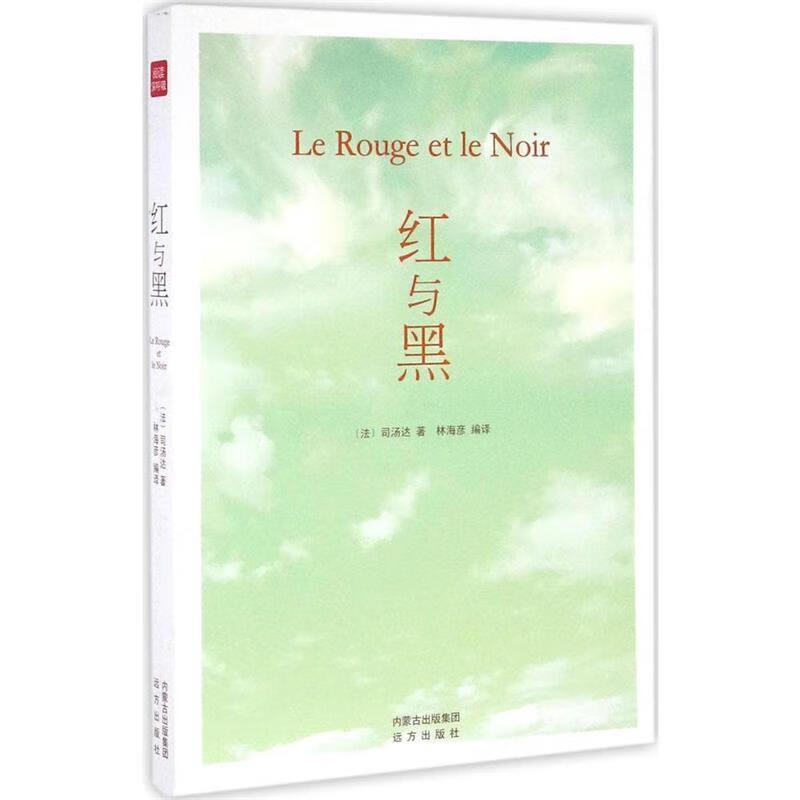 红与黑 司汤达, 林海彦【书】