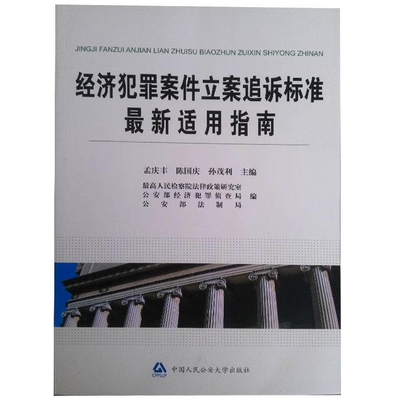 经济犯罪案件立案追诉标准新适用指南 孟庆丰,陈国庆,孙茂利 编 中国人民公安大学出版社