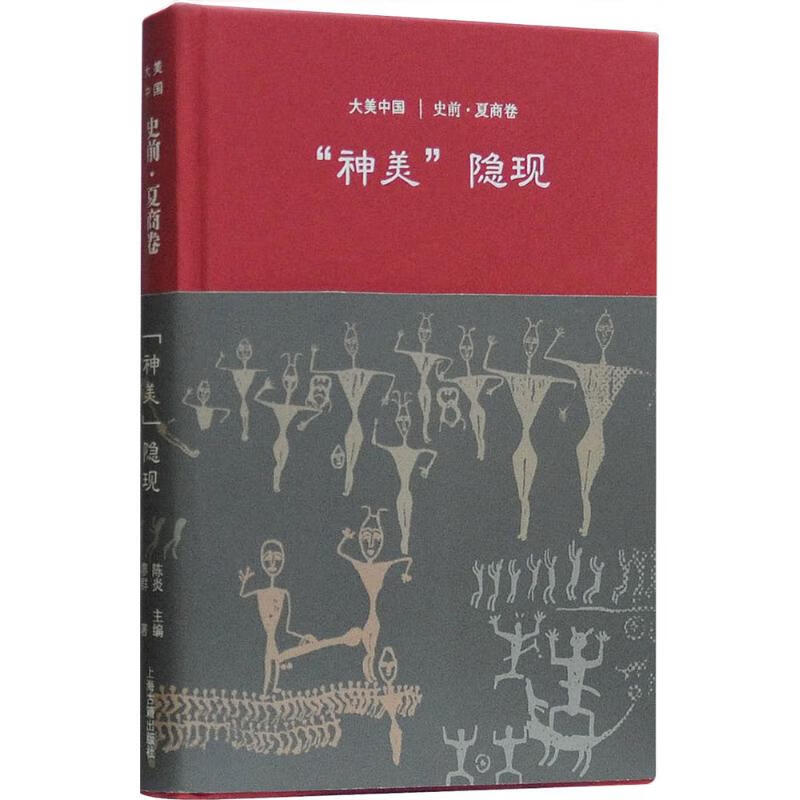 神美隐现史前·夏商卷