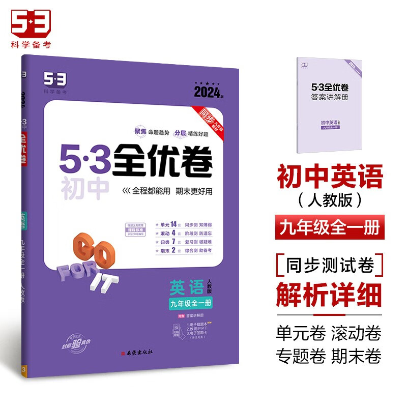 曲一线 53初中全优卷 英语 九年级全一册 人教版 2024版五三 含答案讲解册