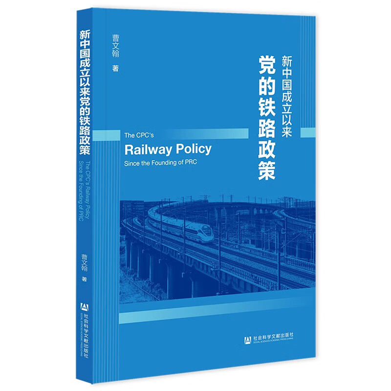 新中国成立以来党的铁路政策