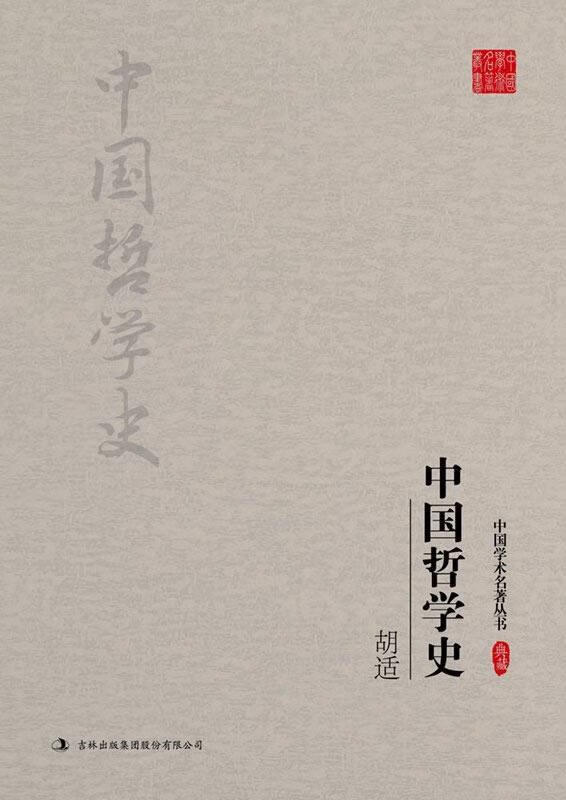 胡适:中国哲学史 胡适著【书】