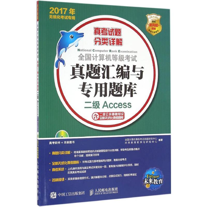全国计算机等级考试真题汇编与专用题库二级Access
