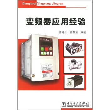 变频器应用经验 张选正,张金远 著