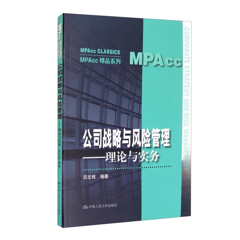 公司战略与风险管理——理论与实务（MPAcc精品系列）