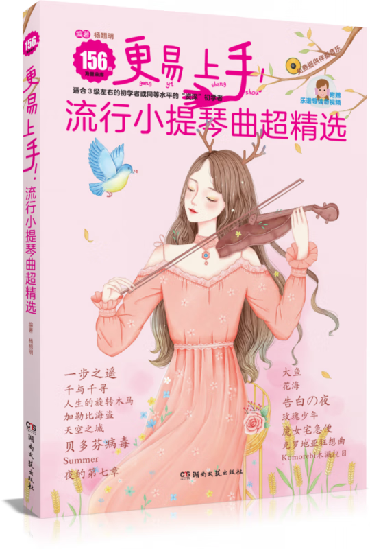 更易上手！流行小提琴曲超精选