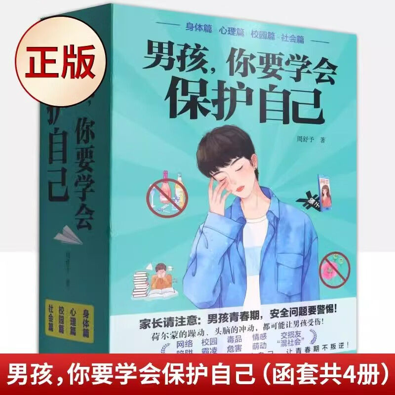 男孩你要学会保护自己全4册周舒予著父母给青春期儿子男孩教育书籍 10-16岁叛逆期男孩教育早恋正面管教成长与性自我保护阅读（父母请注意：男孩青春期，安全问题要警惕！）