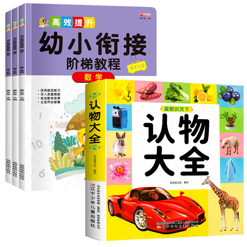 认物大全儿童早教启蒙书儿童绘本婴幼儿启蒙认知早教书0到3岁2岁宝宝书籍一岁半宝宝看的书图书书本识字卡 认物大全+阶梯教程-数学 全4册