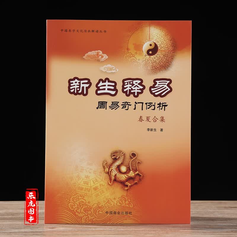 正原版 新生释易 周易奇门例析(春夏合集)李新生著 奇门遁甲书籍 周易奇门入门书籍 解开奇门遁甲之谜案