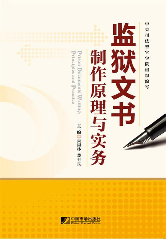 监狱文书制作原理与实务 9787509209196
