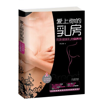 爱上你的乳房 : 完美健康乳房保养书【好书，下单速发】