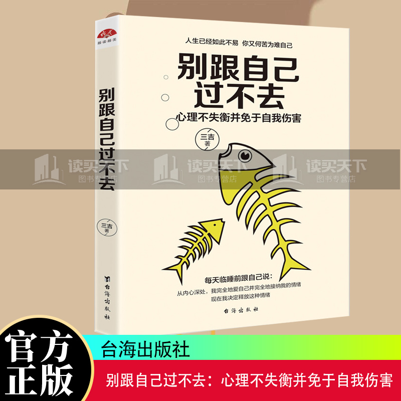 现货 别跟自己过不去：心理不失衡并免于自我伤害 励志与成功 分类自我调节 书籍s