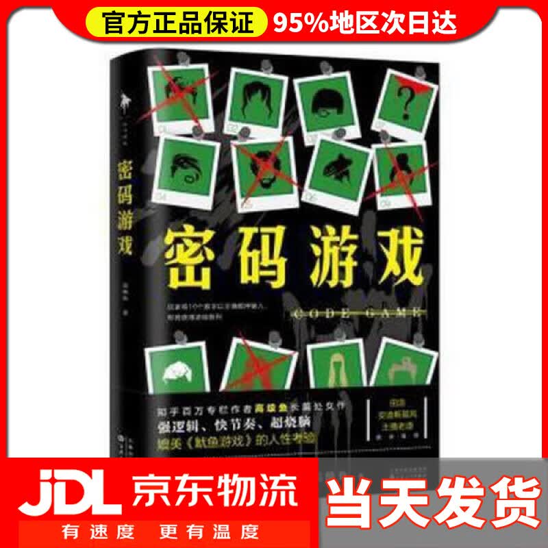 密码游戏 鱼 百花文艺出版社 9787530682524