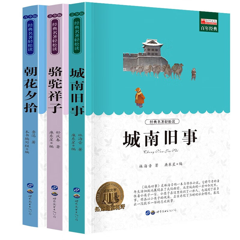 城南旧事+骆驼祥子+朝花夕拾 （3册）青少版学生必读文学名著 8-14岁