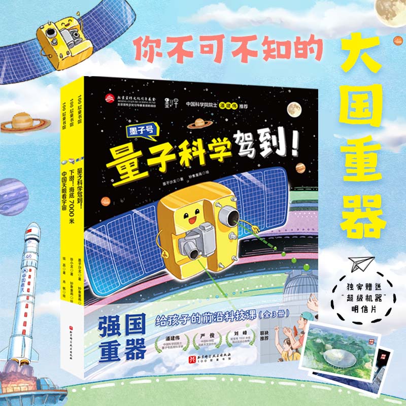 强国重器给孩子的前沿科技课全3册 大国重器超级工程强国科技儿童读物科普类书籍小学生课外阅读高铁少儿故事百科全书大百科 北京科学技术出版社
