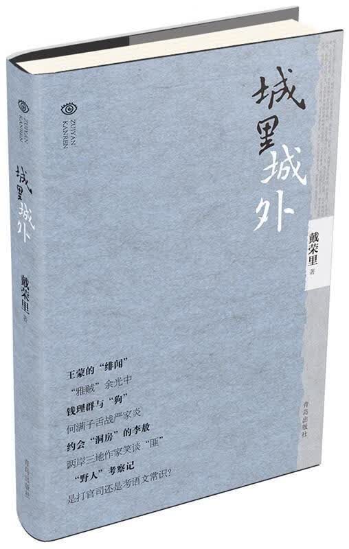 城里城外 戴荣里 青岛出版社