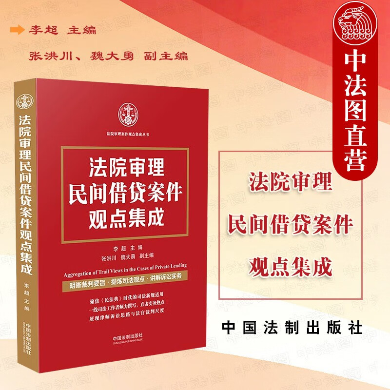 法院审理民间借贷案件观点集成 李超 法制 裁判要旨司法观点诉讼实务 融资租赁裁判文书 民法典时代新规司法适用办案参考书