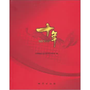 十年