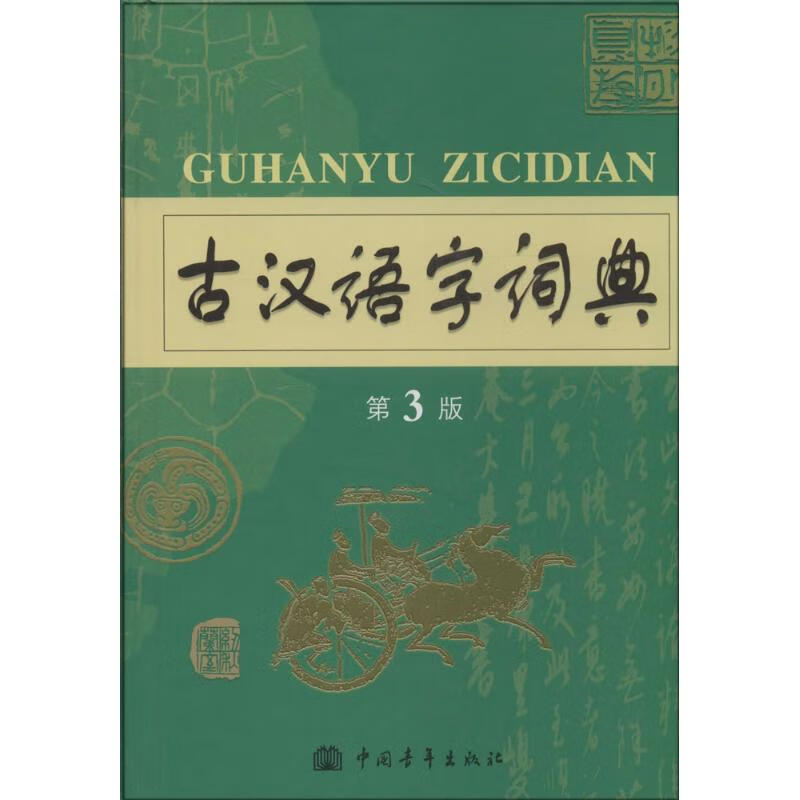 古汉语字词典(第3版)