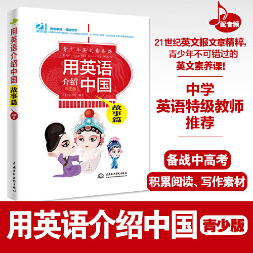 书籍 用英语介绍中国：故事篇（彩图版）（青少年英文素养课） 21世纪报社9787522605708