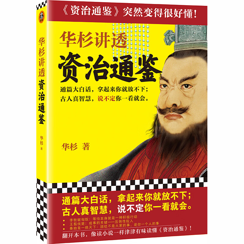 华杉讲透资治通鉴9787532171675