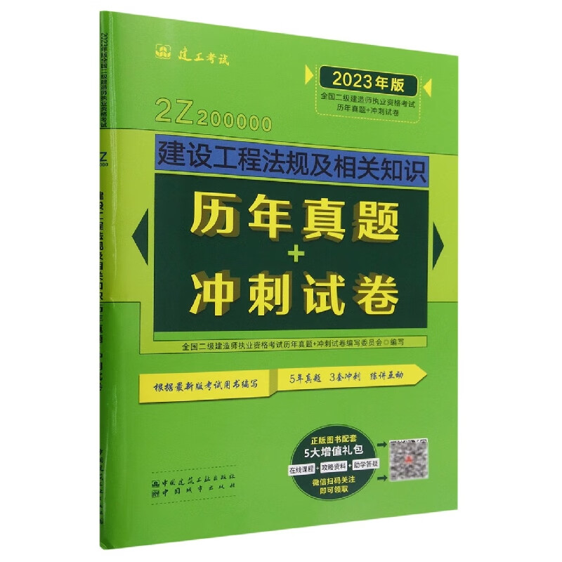 建设工程法规及相关知识历年真题+冲刺试卷