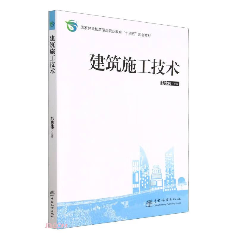 建筑施工技术(国家林业和草原局职业教育十四五规划教材)