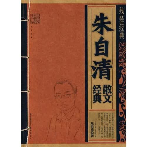 线装经典·朱自清散文经典
