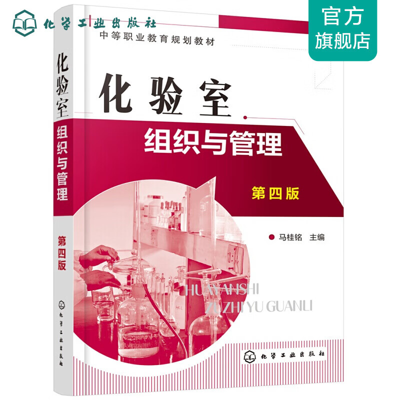 化验室组织与管理（第四版）（马桂铭）