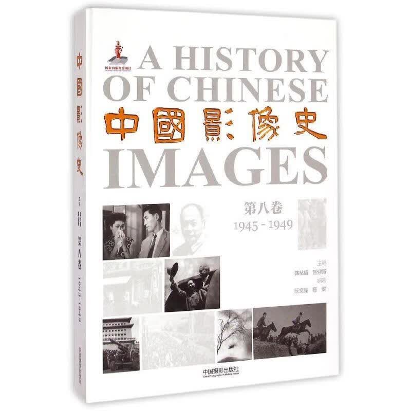 中国影像史·第八卷1945-1949