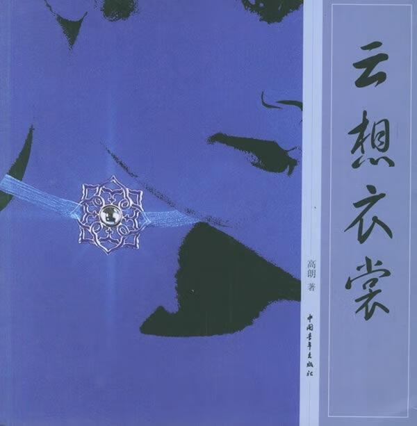 云想衣裳 高朗 著