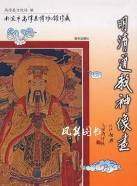 明清道教神像画 孙百军 南京出版社