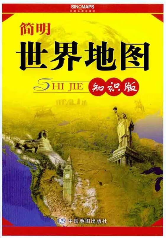简明世界地图知识版 中国地图出版社 编 中国地图出版社