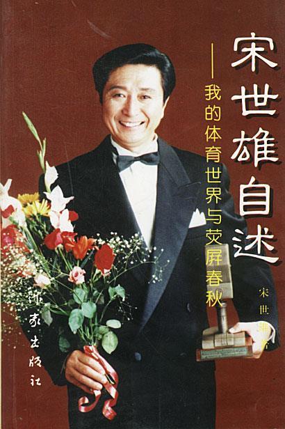 宋世雄自述-我的体育世界与荧屏春秋 宋世雄 著 作家出版社