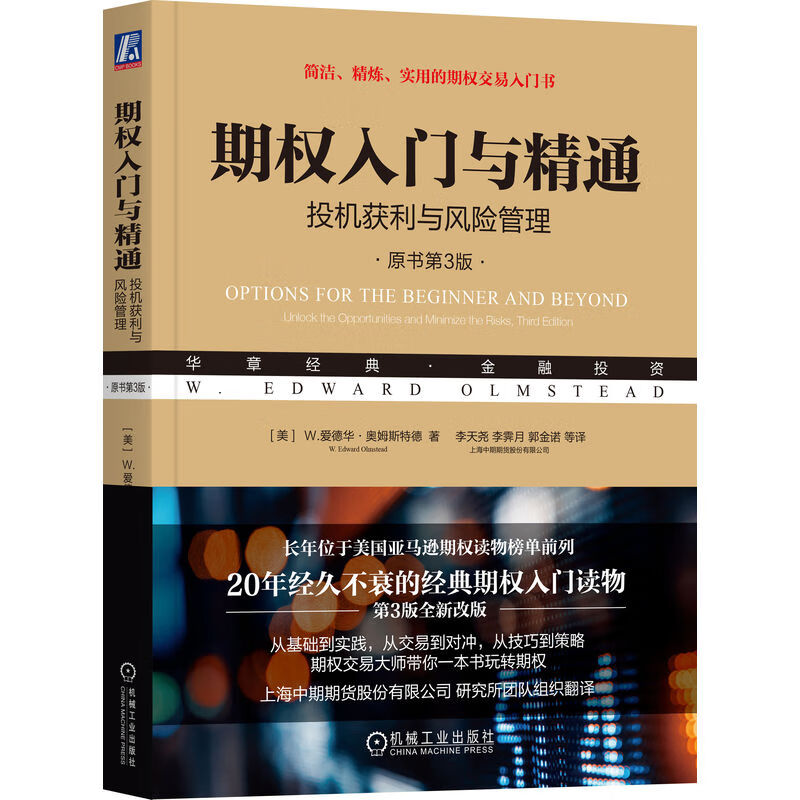 期权入门与精通 投机获利与风险管理 原书第3版 期权投资交易策略入门到精通 商品美股期权看盘进阶实战书籍期权书籍