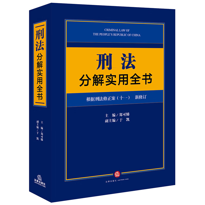 刑法分解实用全书：根据刑法修正案（十一）修订